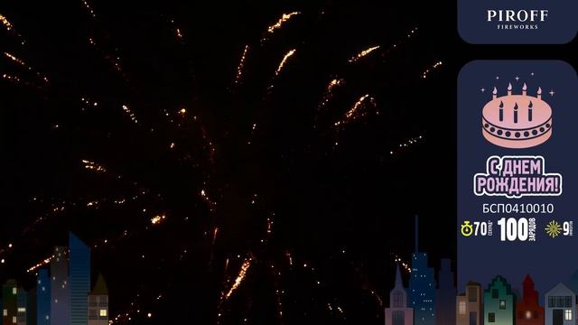 Батарея салютов С ДНЁМ РОЖДЕНИЯ! (100х1) БСП0410010