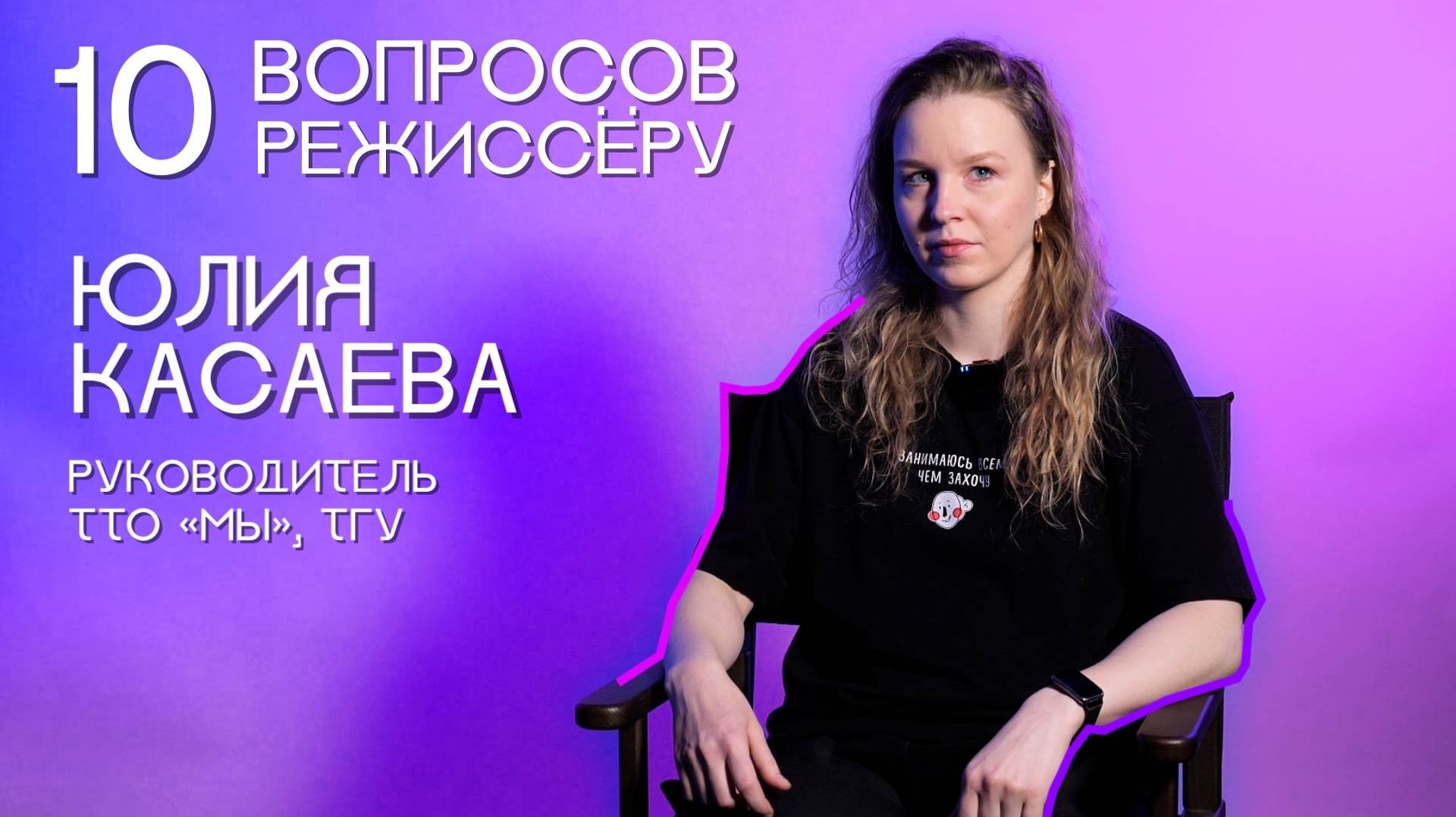 10 вопросов режиссёру
