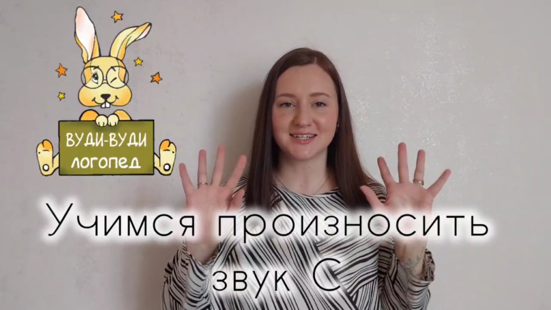 Учимся произносить звук С