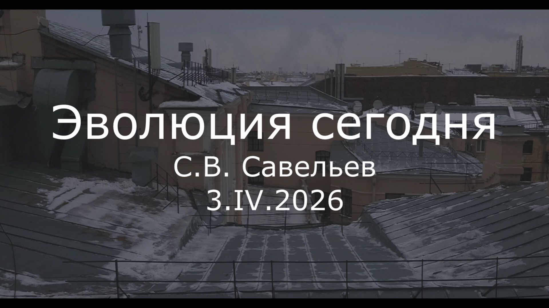 С.В. Савельев - Эволюция сегодня