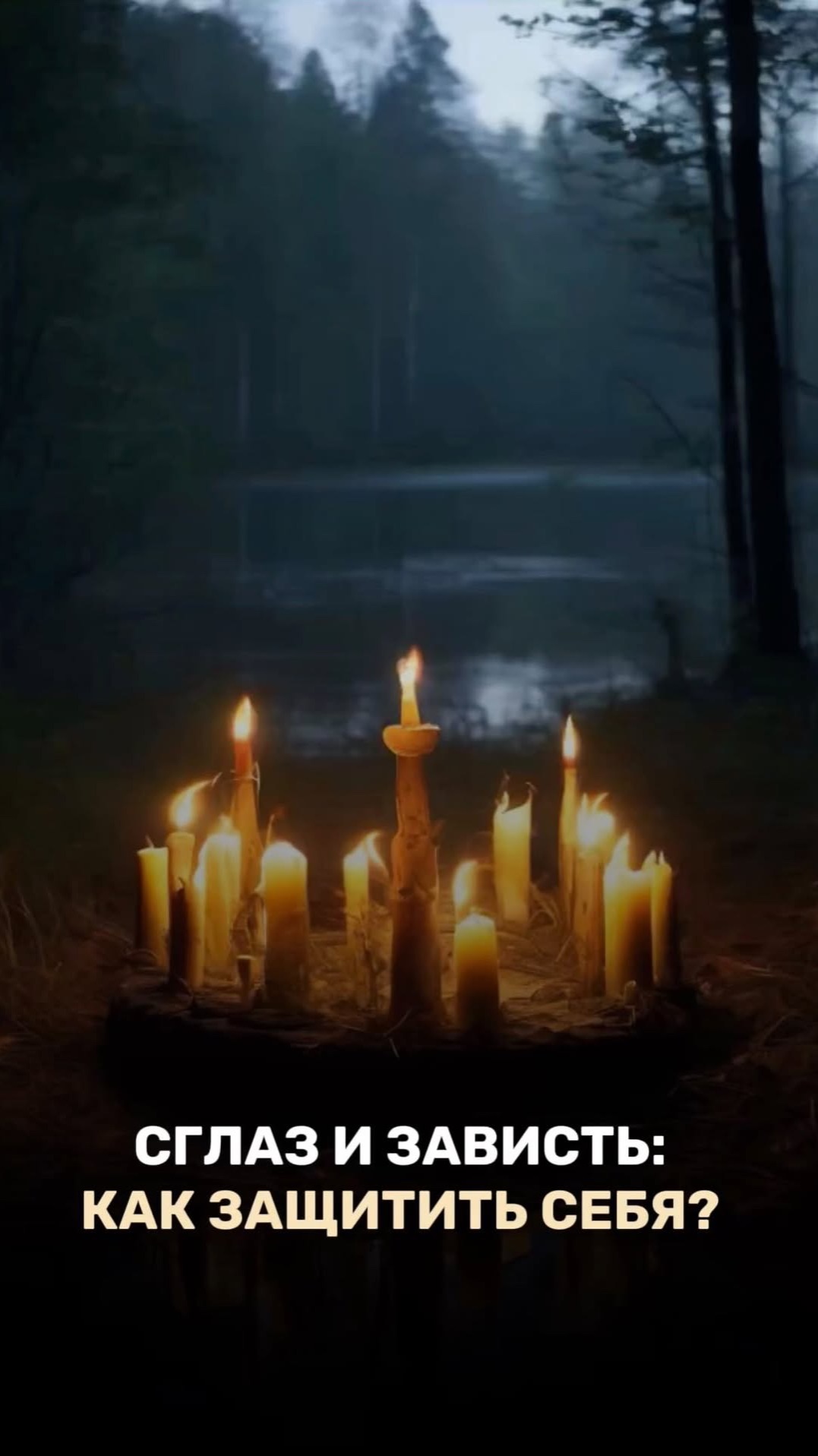 СГЛАЗ И ЗАВИСТЬ: КАК ЗАЩИТИТЬ СЕБЯ?