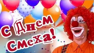 С днём юмора! С 1 апреля! День дурака. Самая веселая музыкальная открытка.