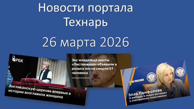 Новости портала Технарь 26 марта 2026