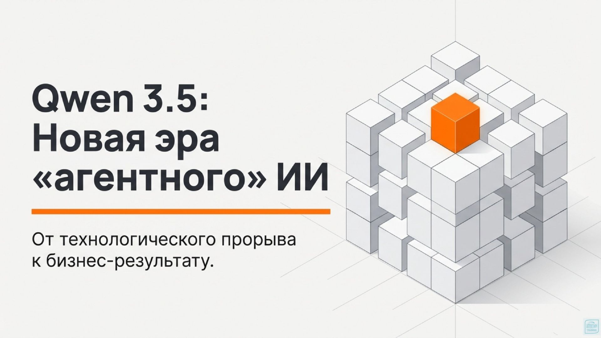 Qwen 3.5 — Стратегическая экосистема ИИ для бизнеса и маркетинга