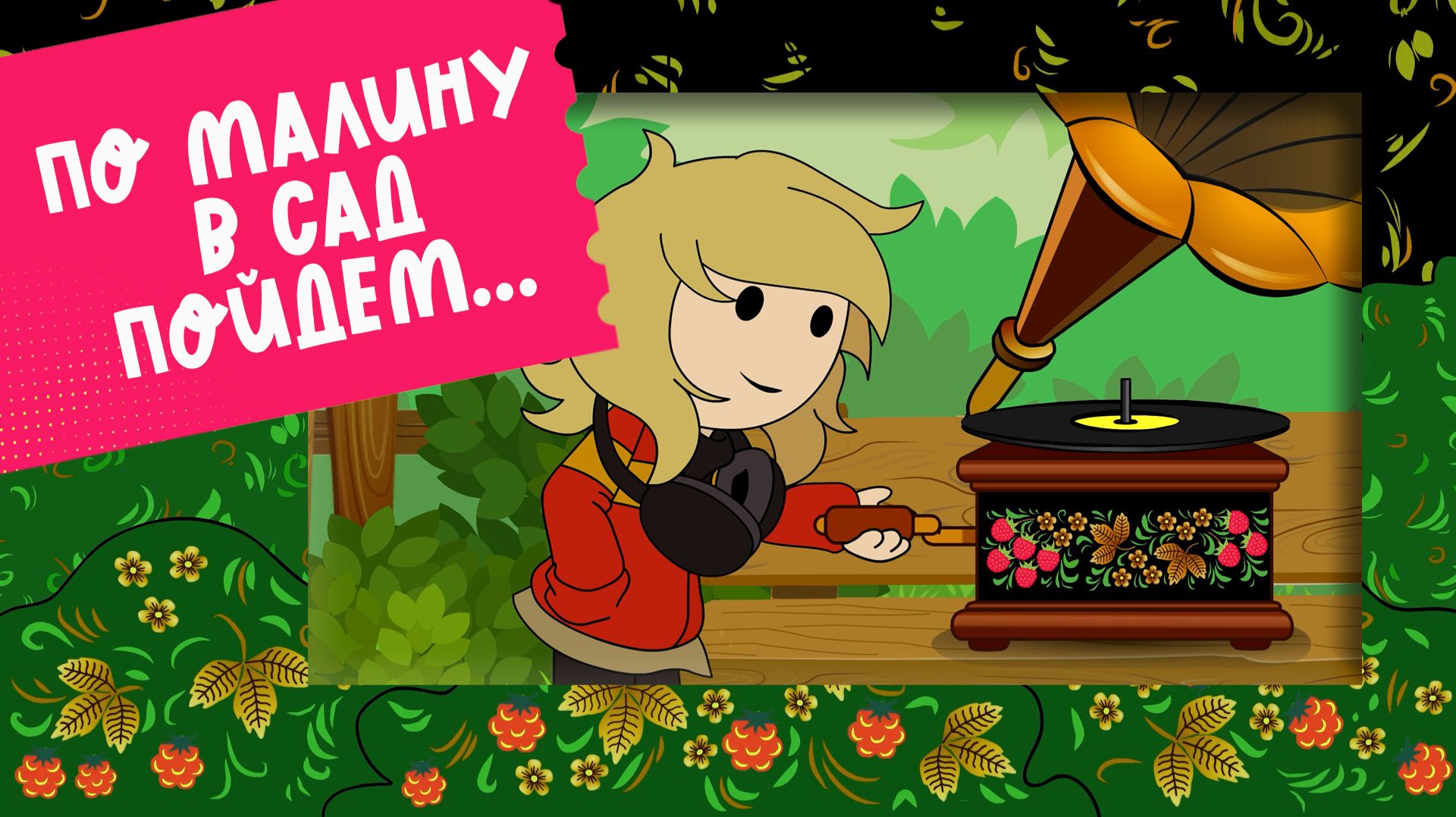 По малину в сад пойдем