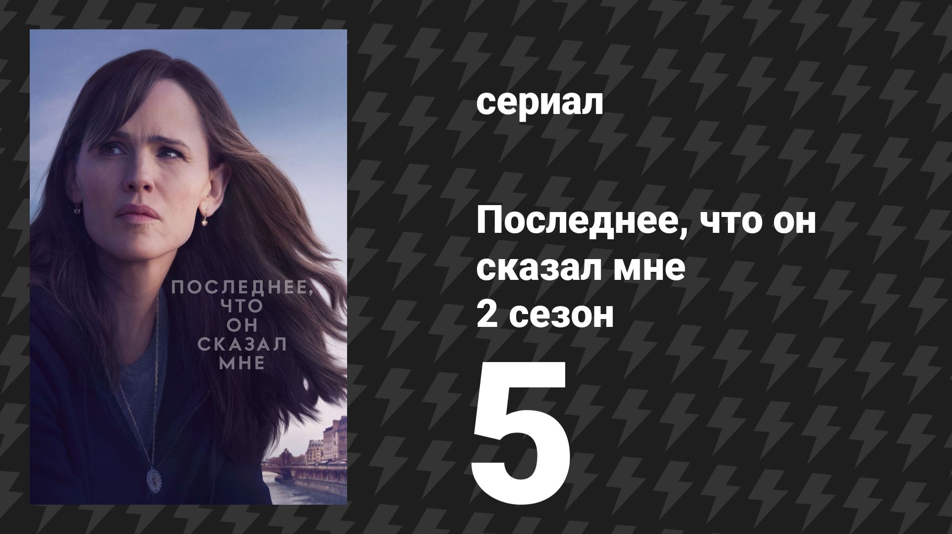 Последнее, что он сказал мне 2 сезон 5 серия «Материал для первого свидания» (сериал, 2026)