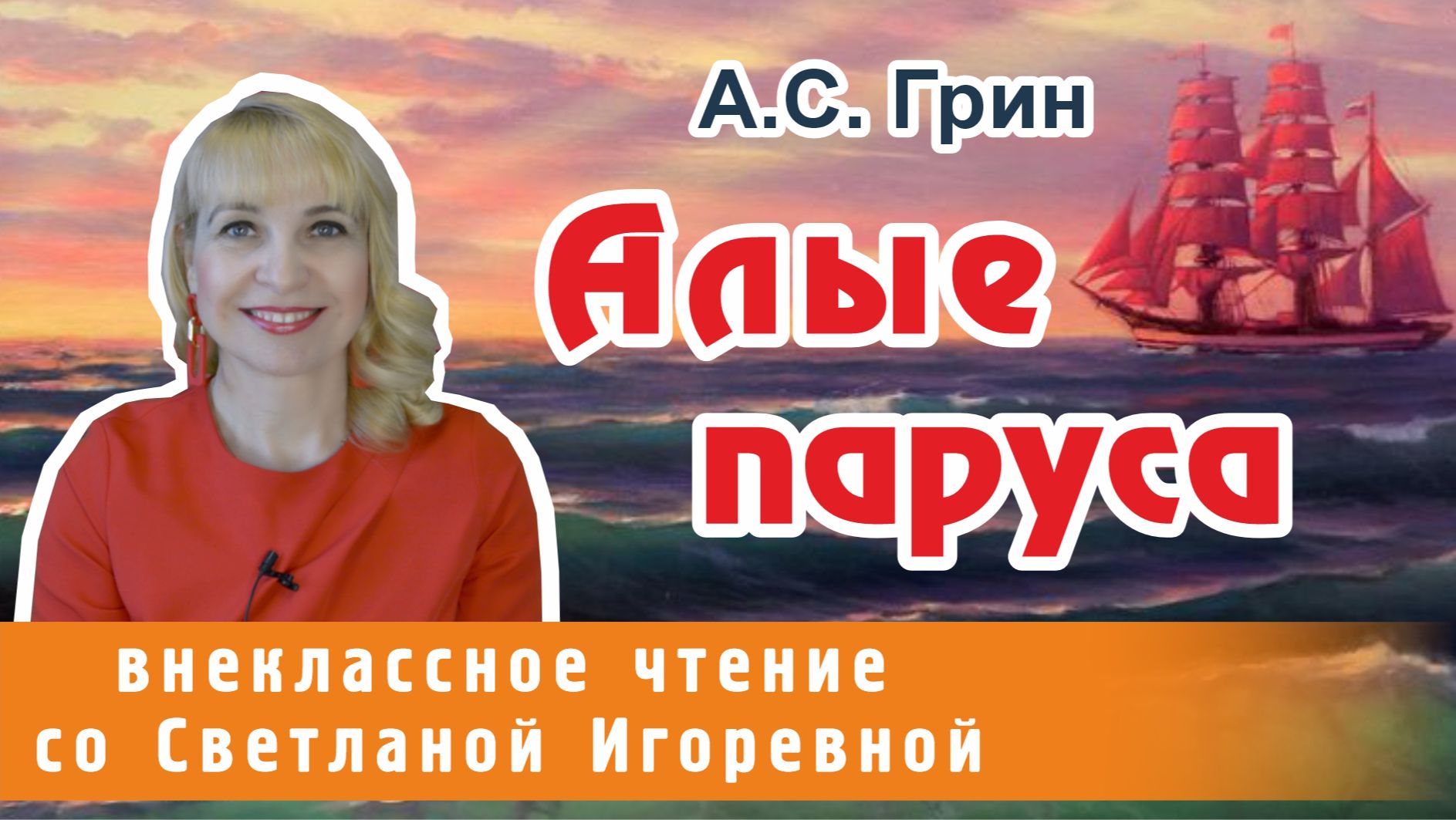 Алые паруса, Александр Грин. PRO сказки