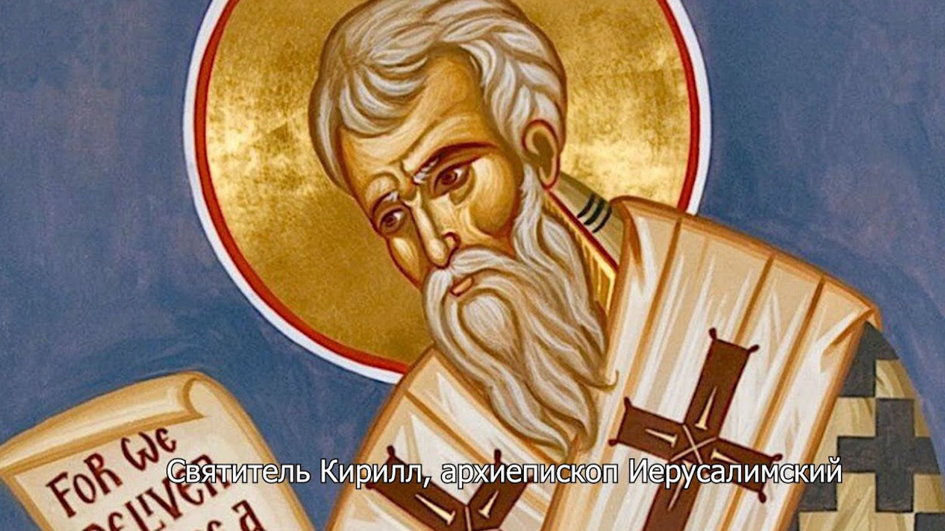 Святитель Кирилл, архиепископ Иерусалимский. Православный календарь 31 марта 2026