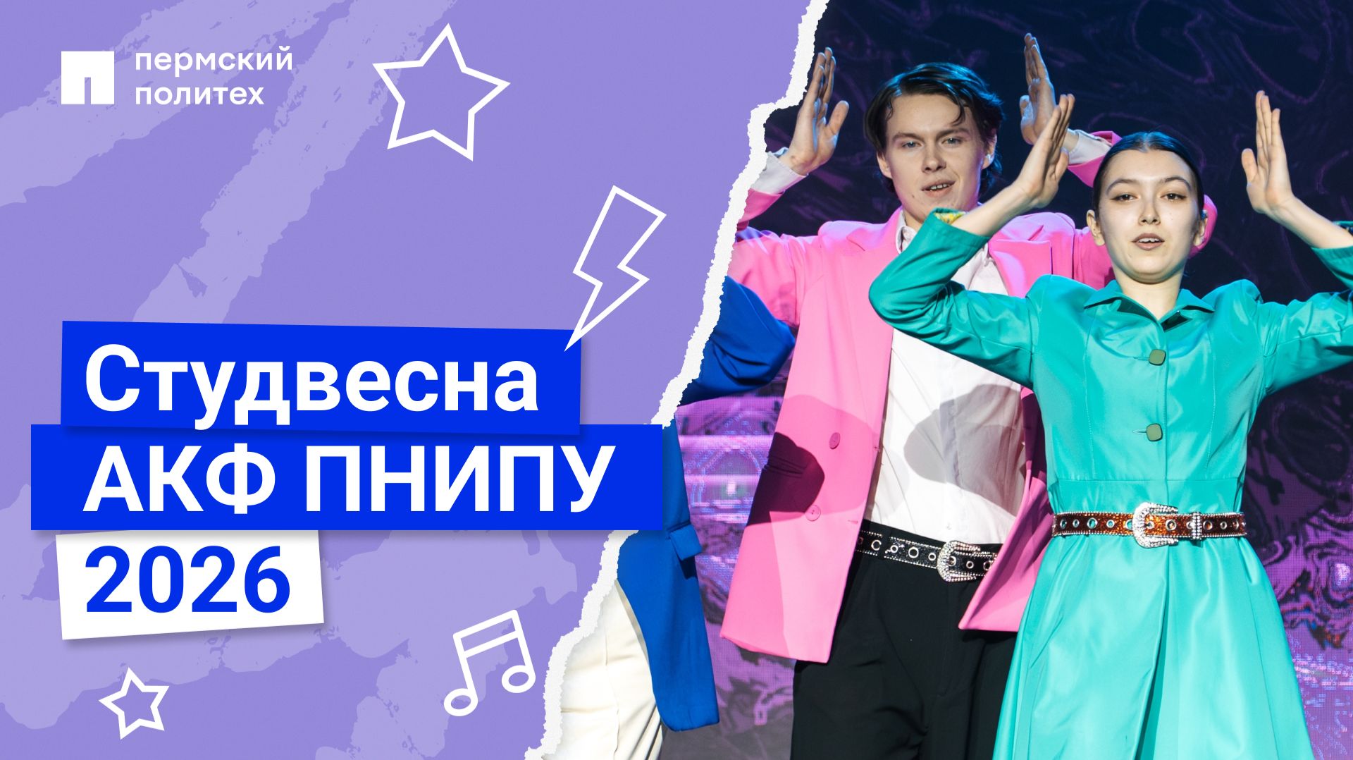 Студенческая весна аэрокосмического факультета ПНИПУ 2026