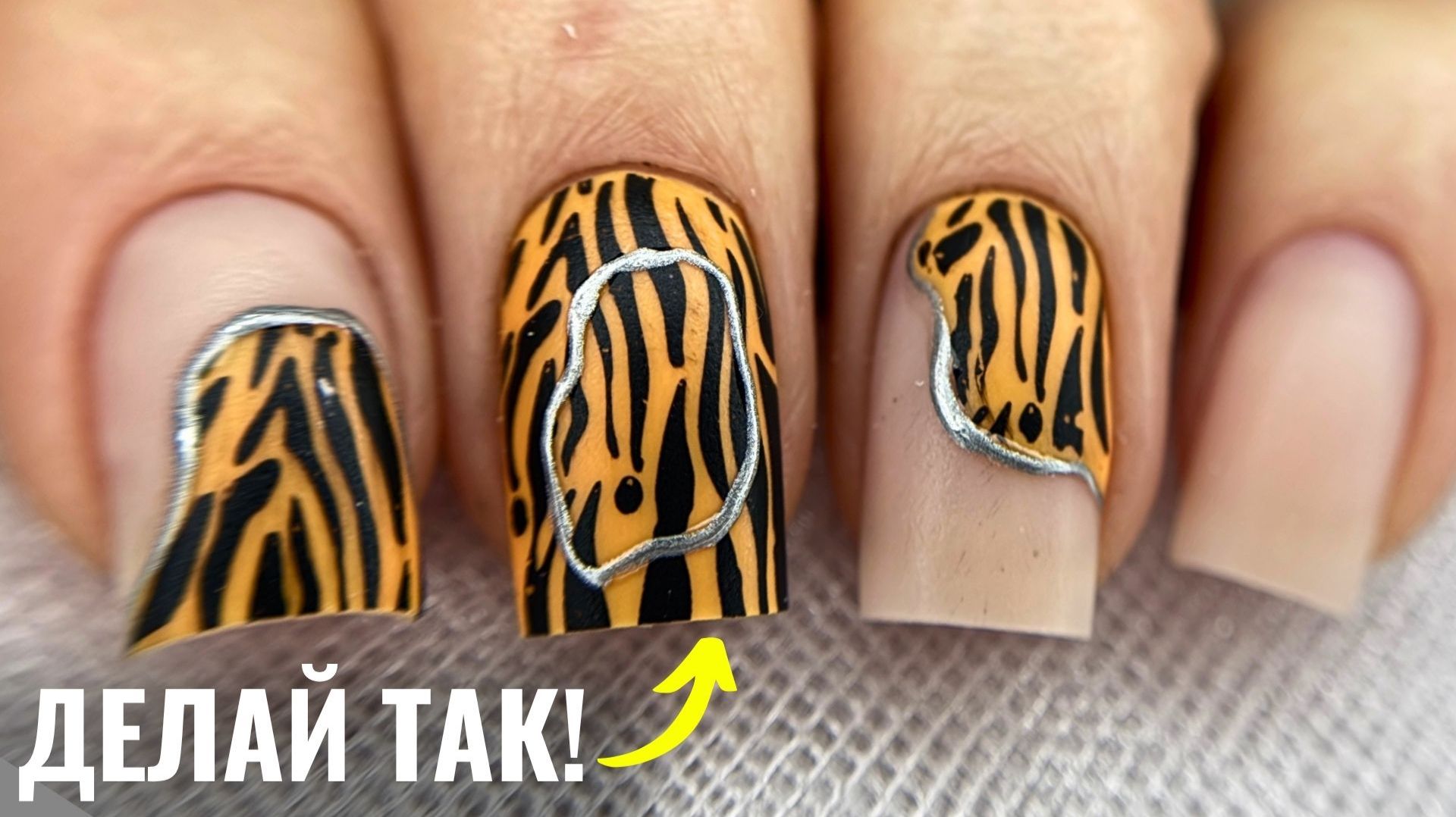 ТОНКИЕ и ПРОЧНЫЕ! НЮДОВЫЙ Тигровый Маникюр Стемпингом!