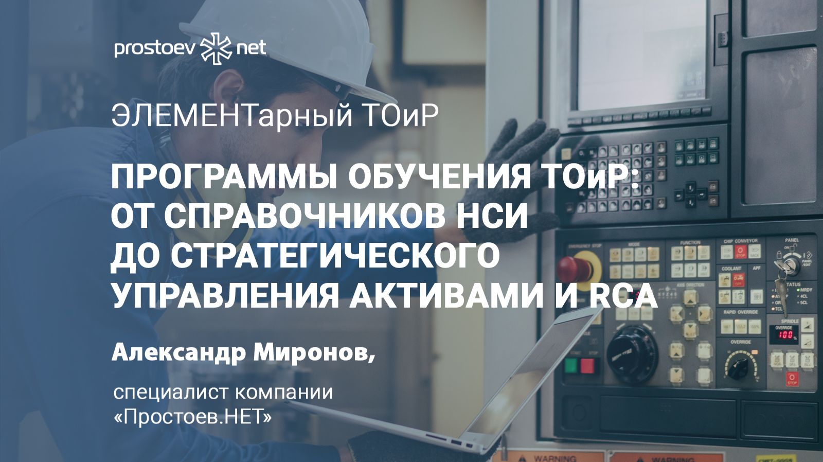 Программы обучения ТОиР: от справочников НСИ до стратегического управления активами и RCA. RCM