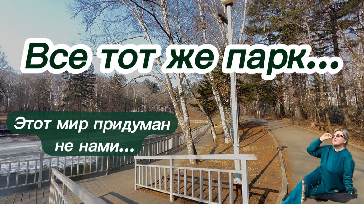 Прогулка по любимым аллеям/Мимо пробегала/Городской парк весной/Партизанск/Сучан/Жизнь в провинции