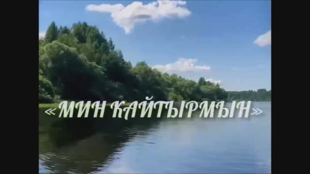 МИН КАЙТЫРМЫН (изменённая версия)