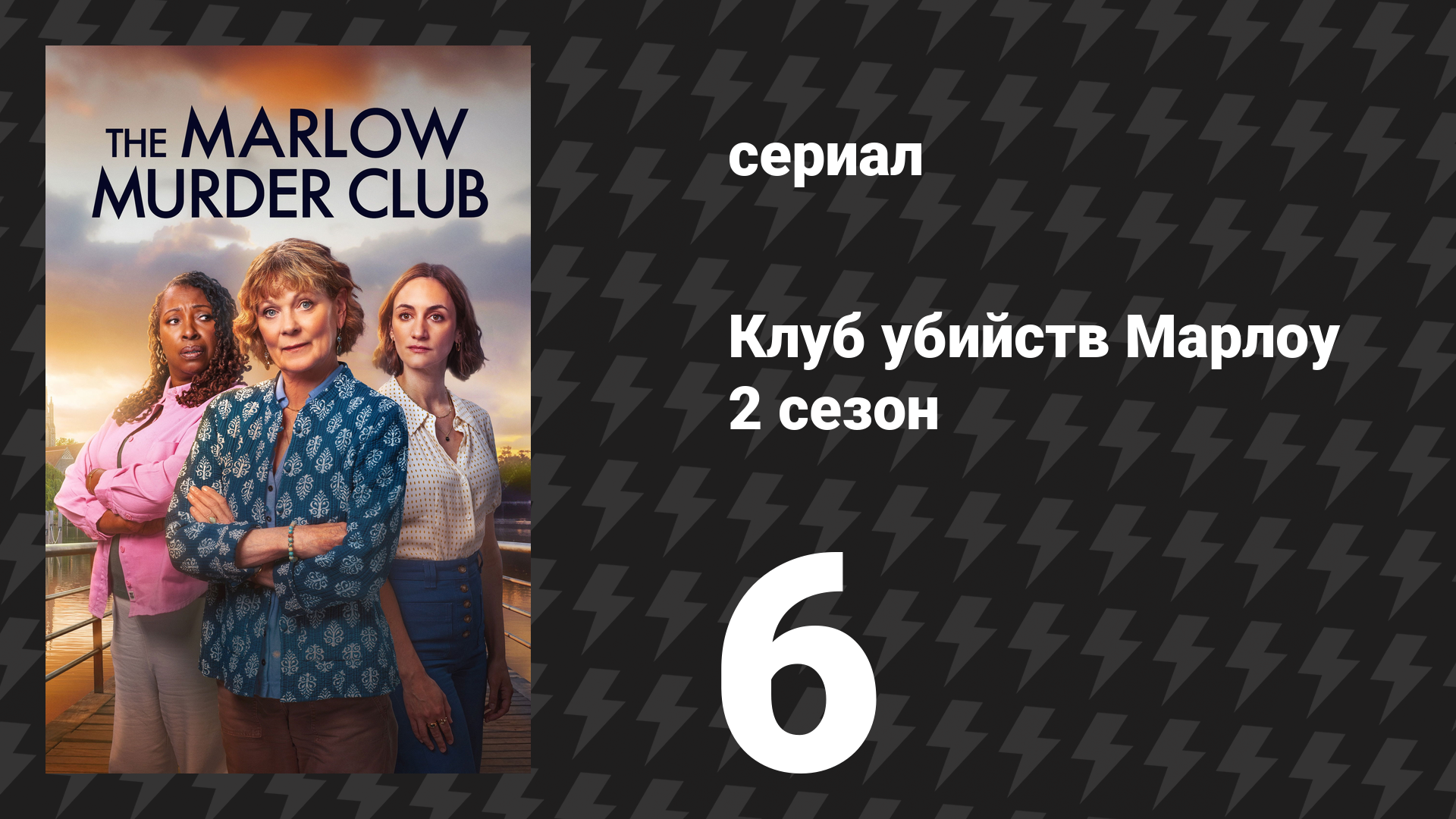 Клуб убийств Марлоу 2 сезон 6 серия (сериал, 2025)