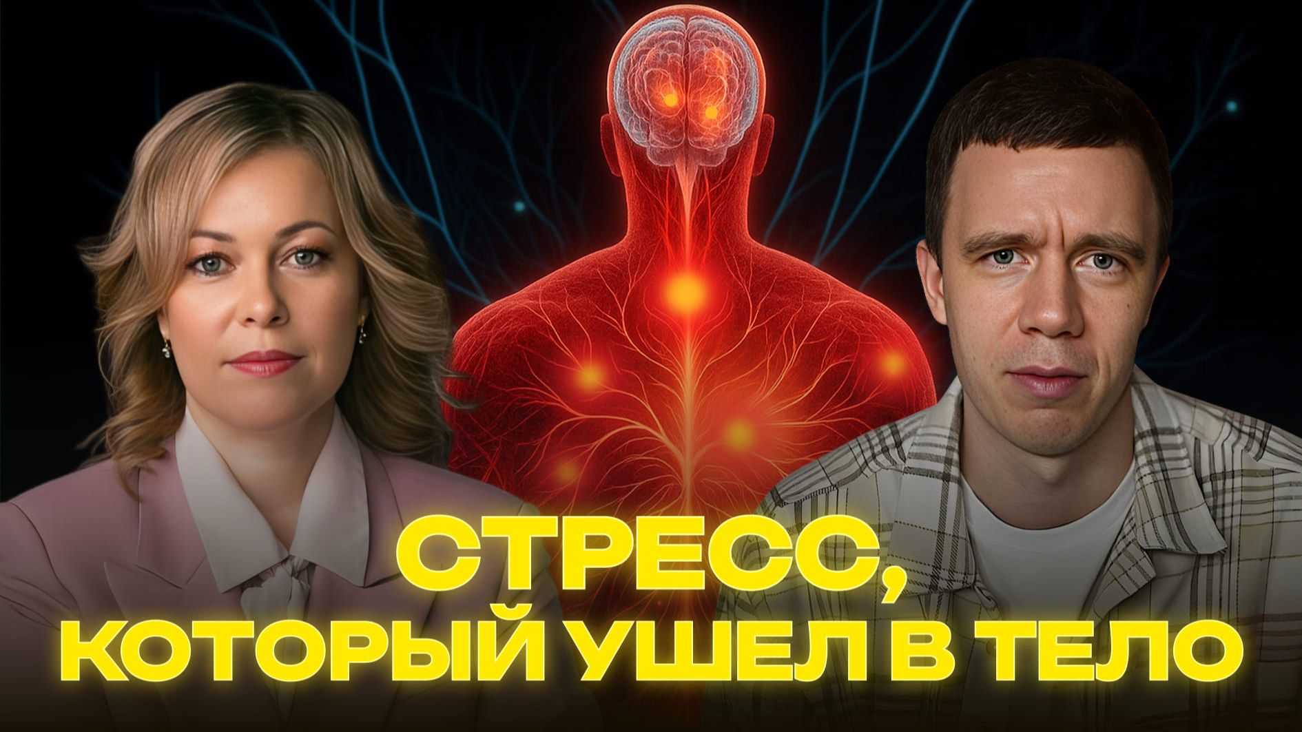 стресс, который ушёл в тело