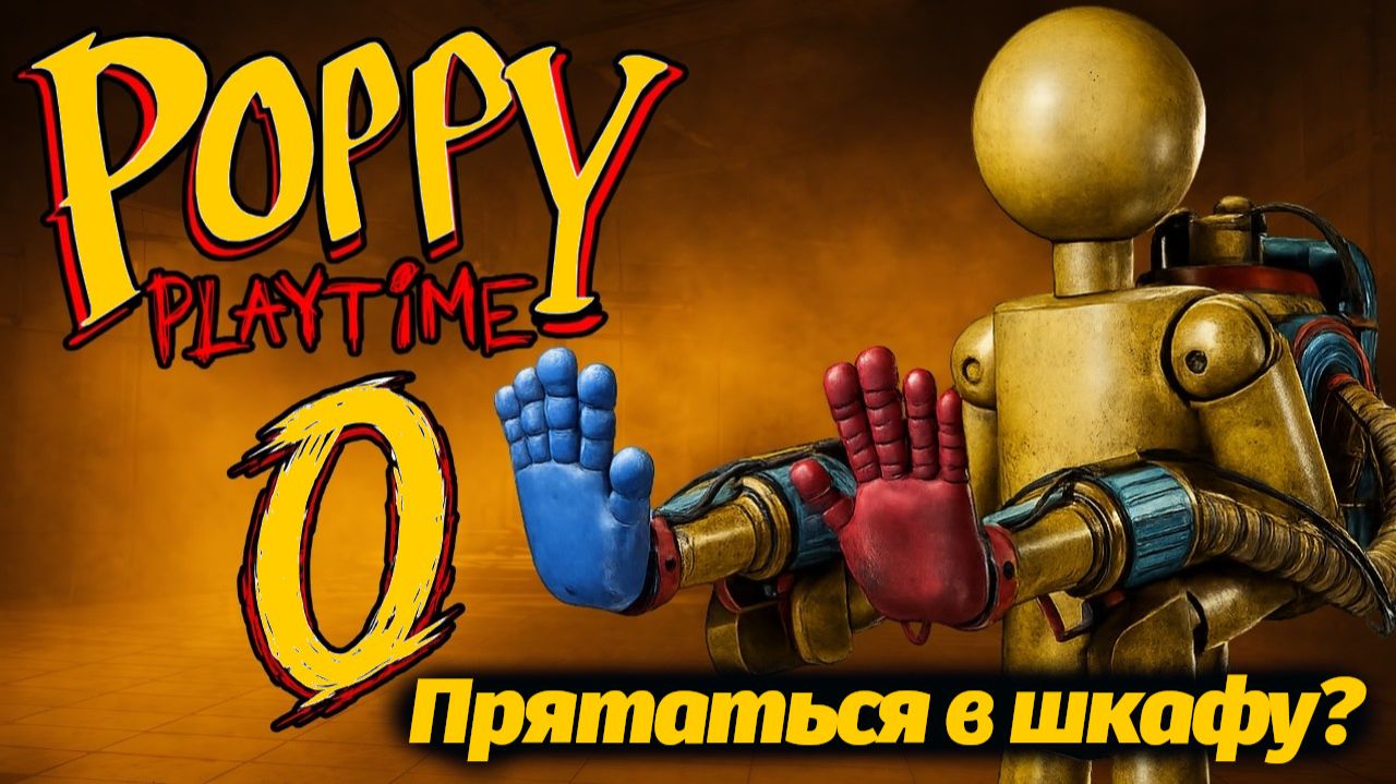 Нулевой пациент! Poppy Playtime 0 полное прохождение фан от Toasted Omelet и Buggy Huggy (по-русски)