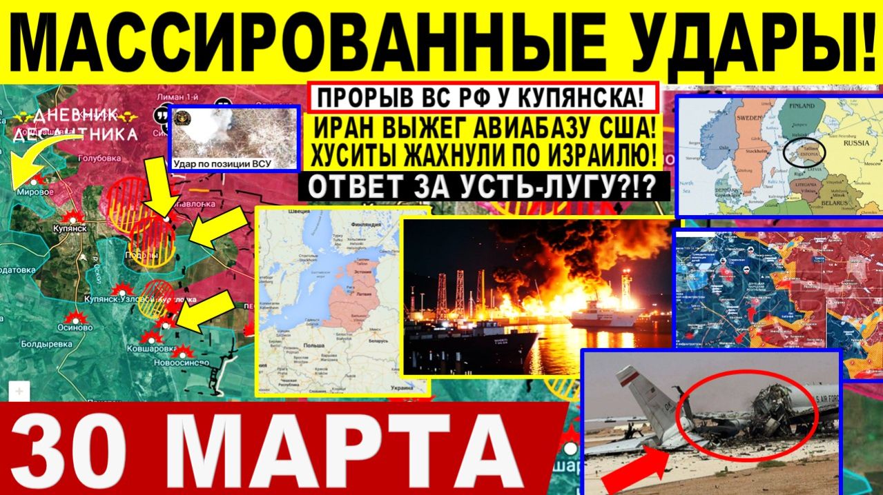 Свежая сводка 30 марта! Массированные УДАРЫ! Иран ВЫЖЕГ авиабазу США. Купянск. ОТВЕТ за Усть-Лугу?