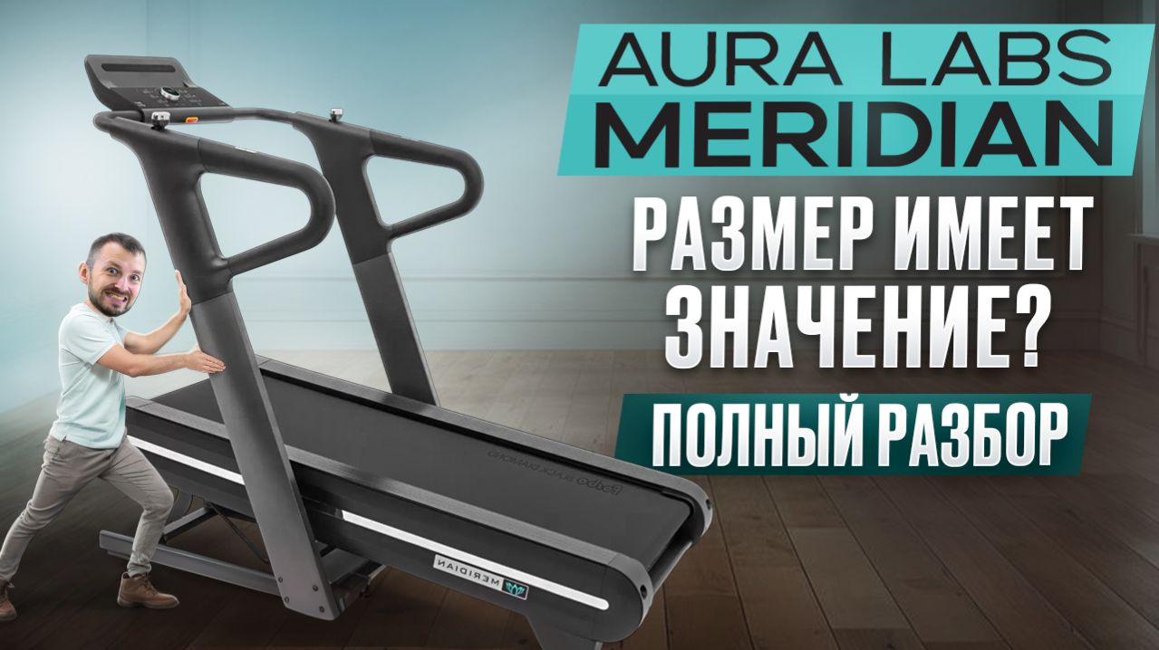 Aura Labs Meridian - дорожка с вайбом свободы. Полный разбор от Beg-dorozhki.ru