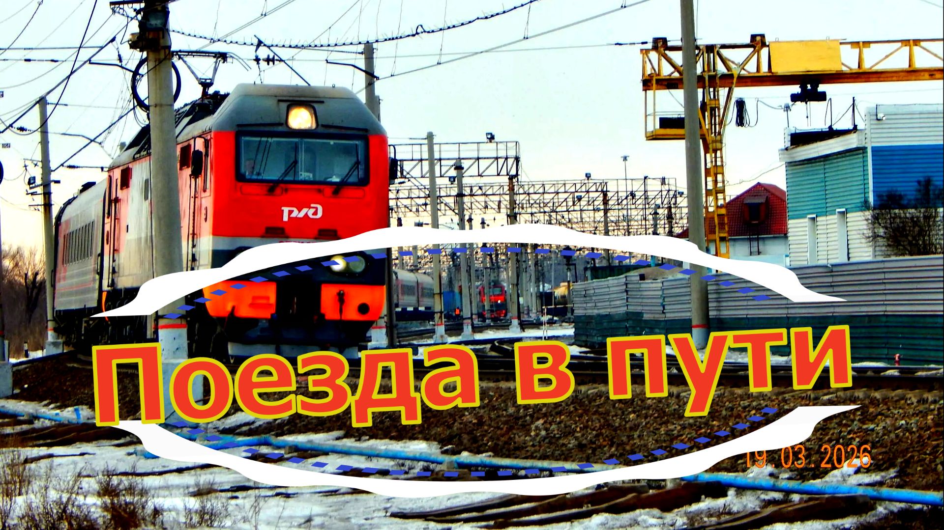 Подборка поездов