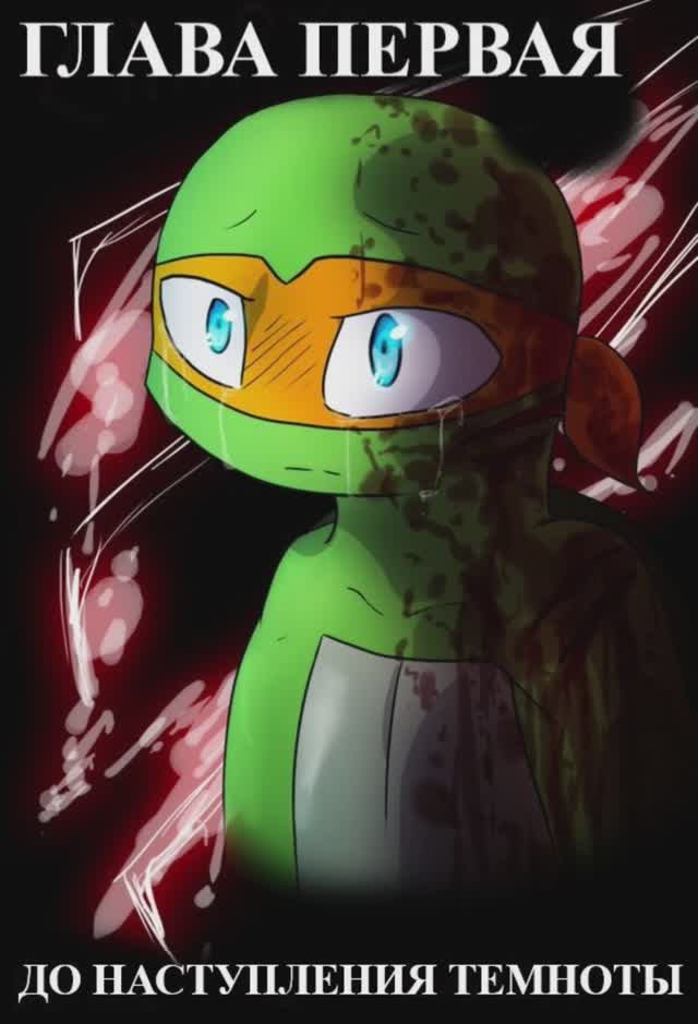 черепашки ниндзя 2012 ″ По ту сторону мрака″ глава 1