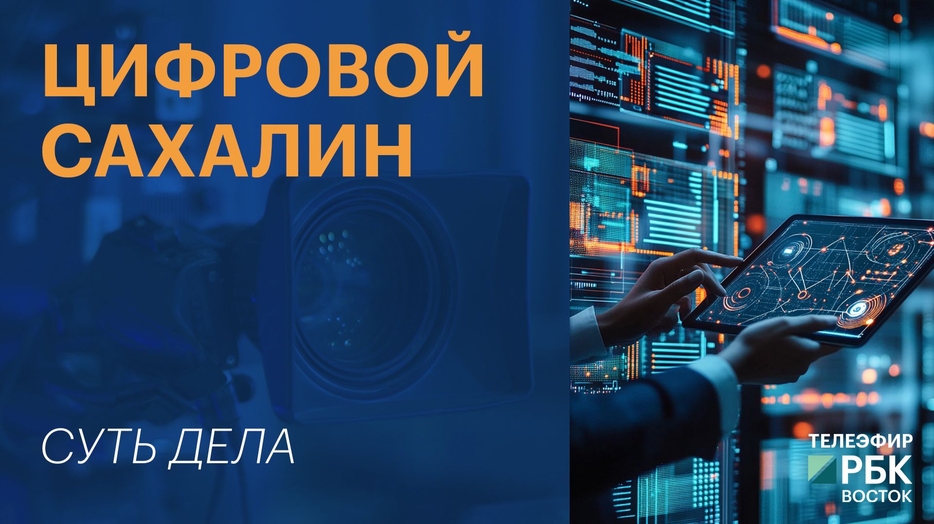 СУТЬ ДЕЛА | Цифровой Сахалин