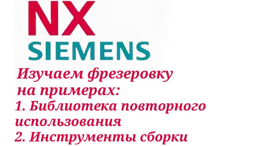 Siemens NX. Изучение фрезерной обработки. Библиотека повторного использования. Инструменты Сборки.
