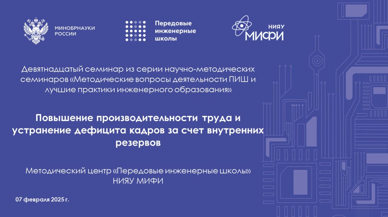 19 семинар МЦ ПИШ Повышение производительности труда и устранение дефицита кадров