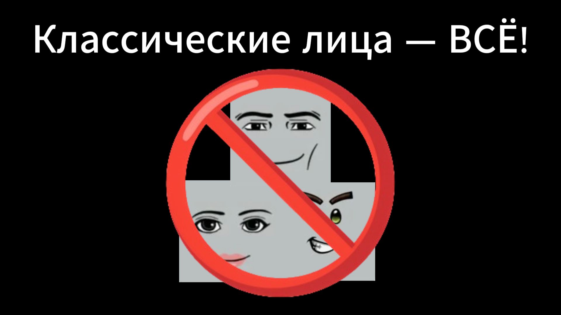 Классические лица — ВСЁ!