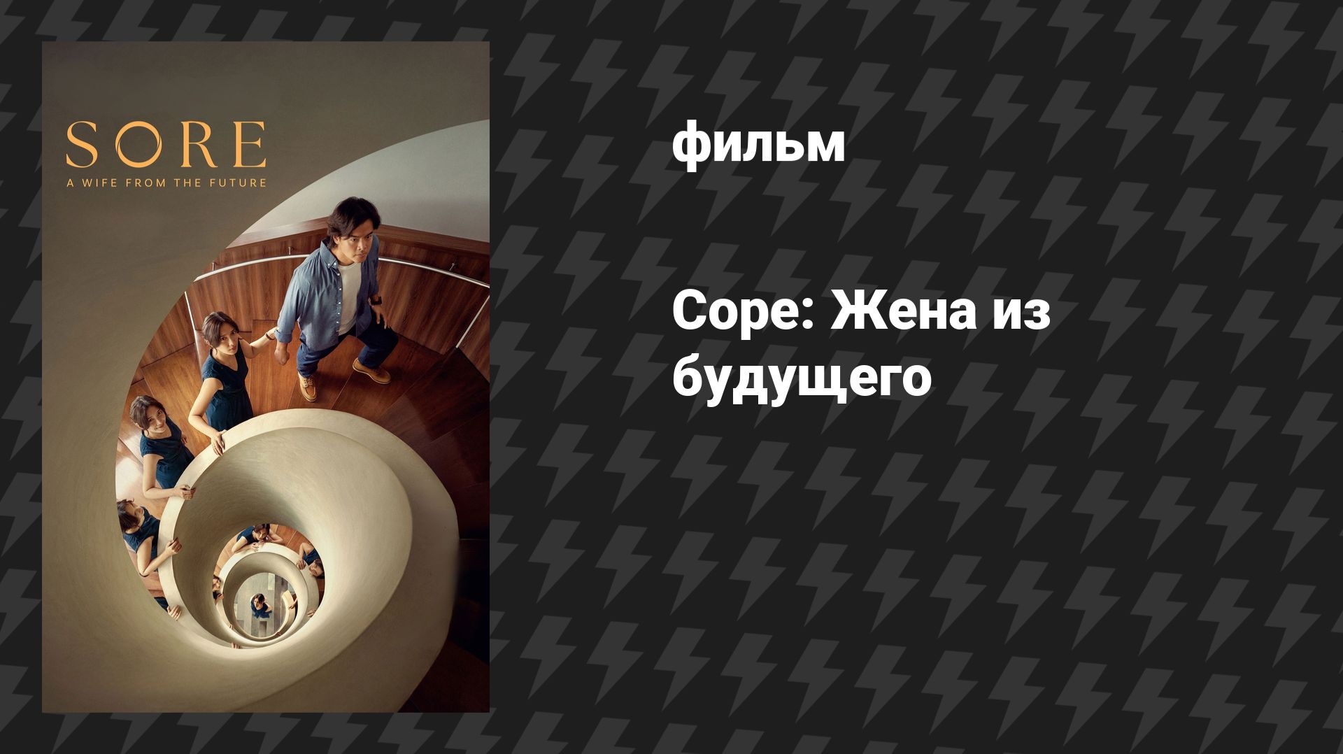 Соре: Жена из будущего (фильм, 2025)
