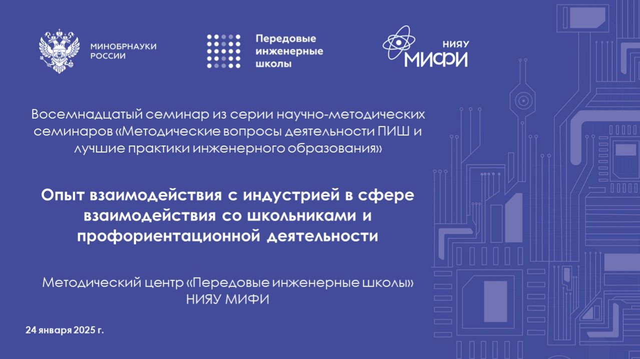 18 Семинар МЦ ПИШ Опыт взаимодействия с индустрией в сфере взаимодействия со школьниками