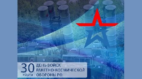 ДЕНЬ РАКЕТНО-КОСМИЧЕСКОЙ ОБОРОНЫ РФ 2026-03-30