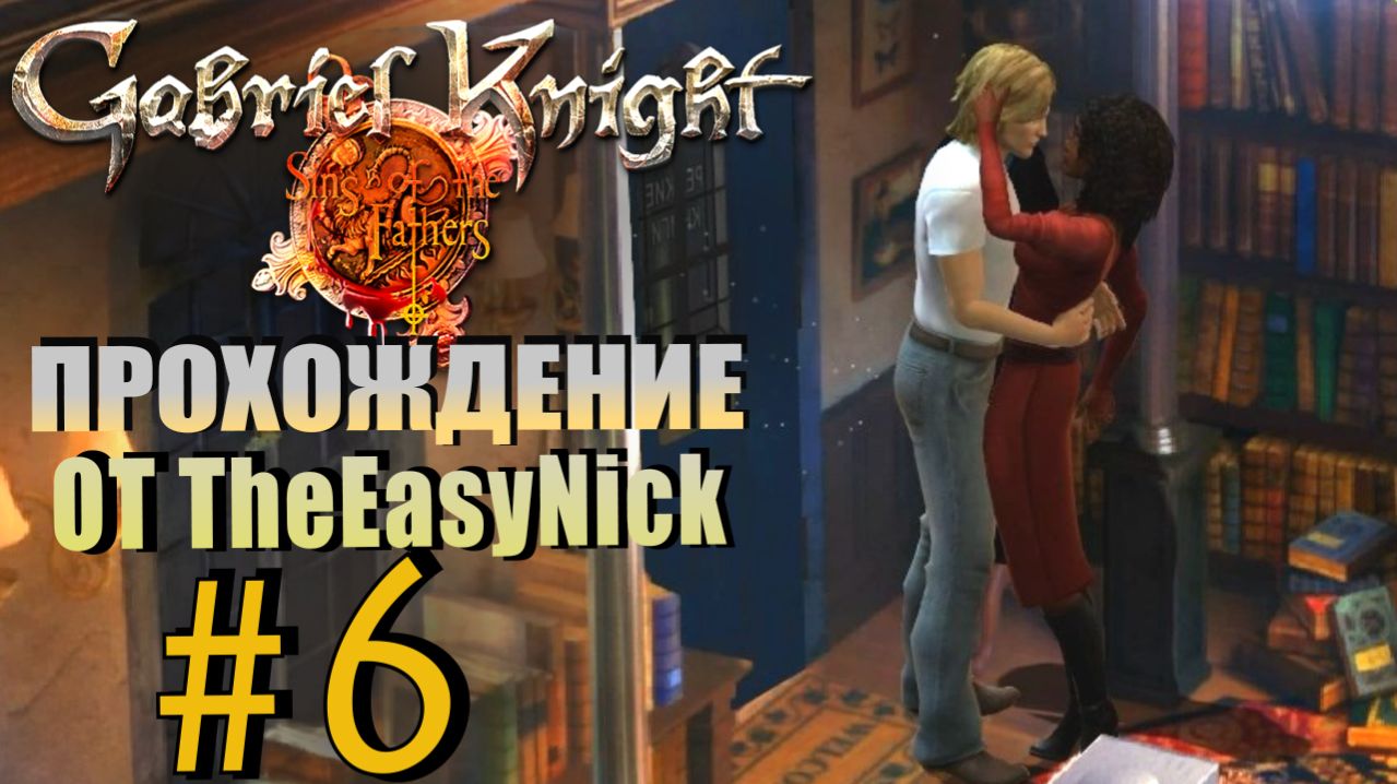 Gabriel Knight: Sins of the Fathers. Прохождение. #6. Дамский угодник.