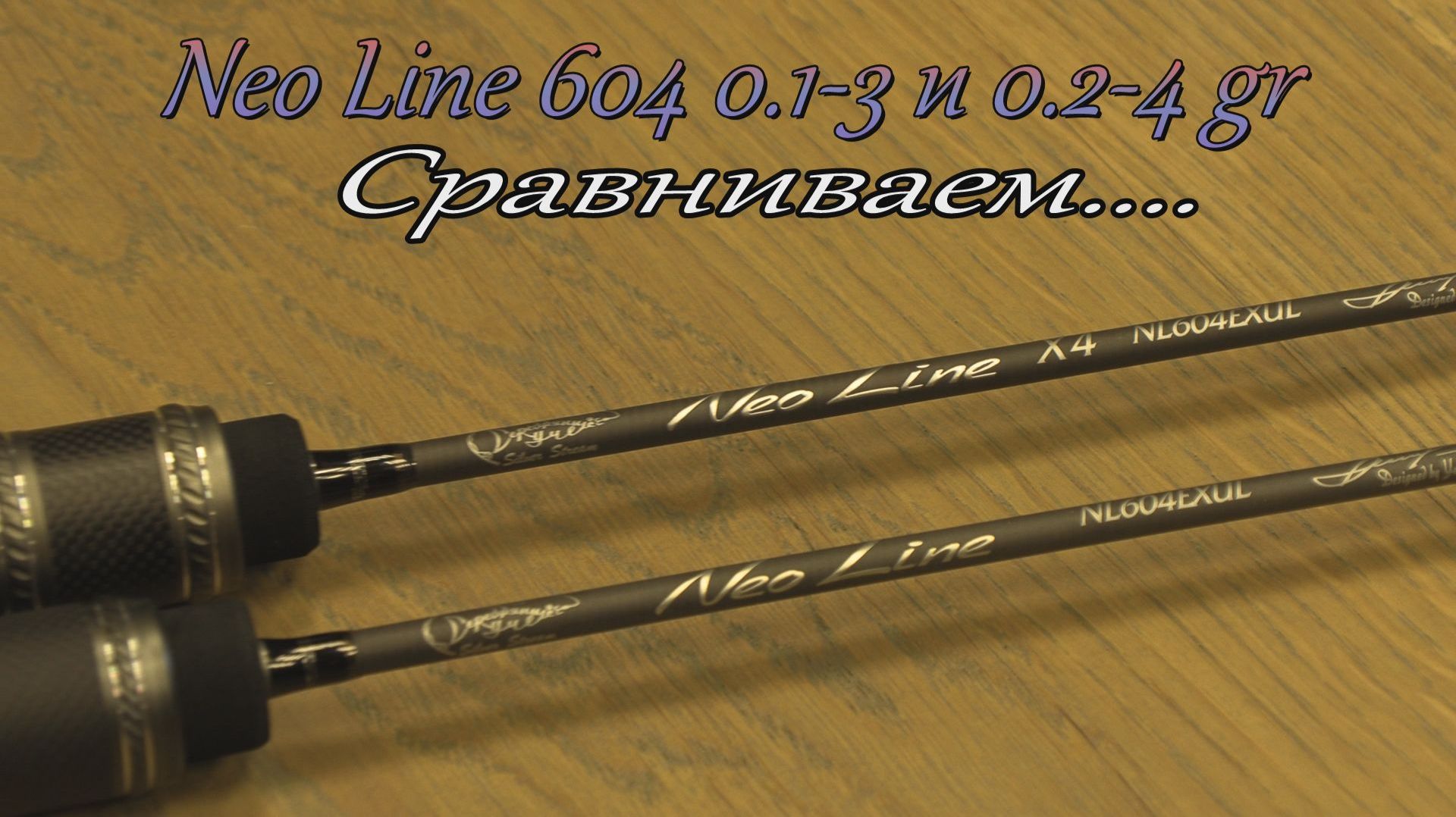 Neo Line 0.1-3 и 0.2-4 грамм выпуск 2026 сравниваем...