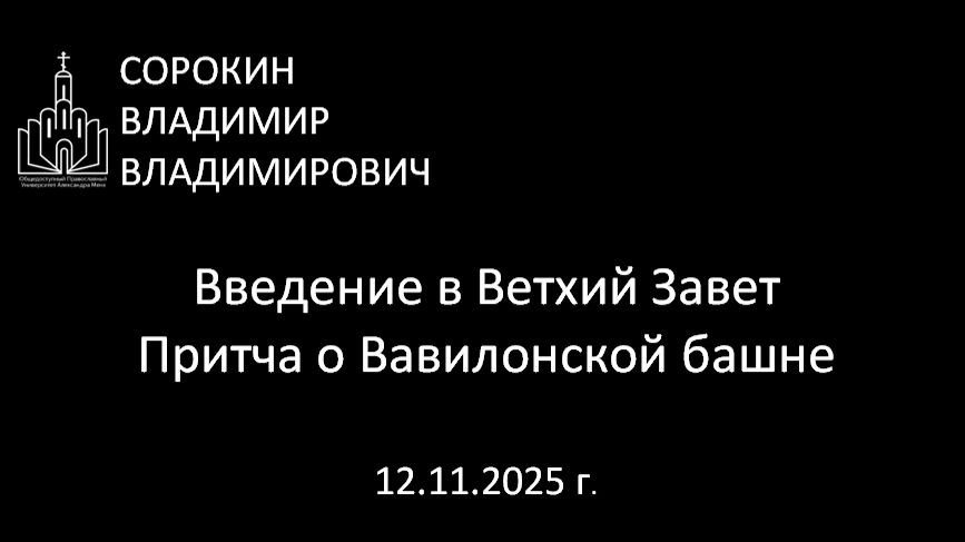 Вавилонская башня 12.11.25