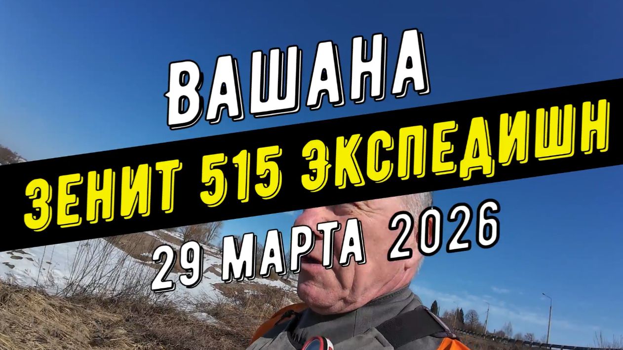 Зенит 515 Экспедишн на Вашане или на чем не надо ходить такой паводок,  часть 1