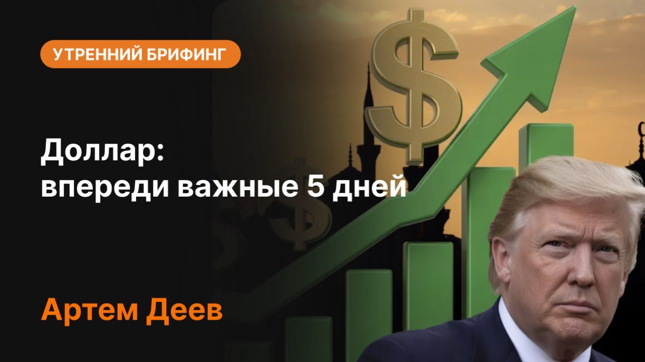 ⚡️ Ближайшие 5 дней решат судьбу доллара?