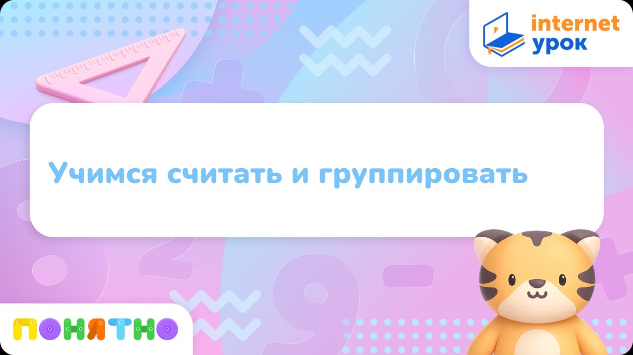 Учимся считать и группировать