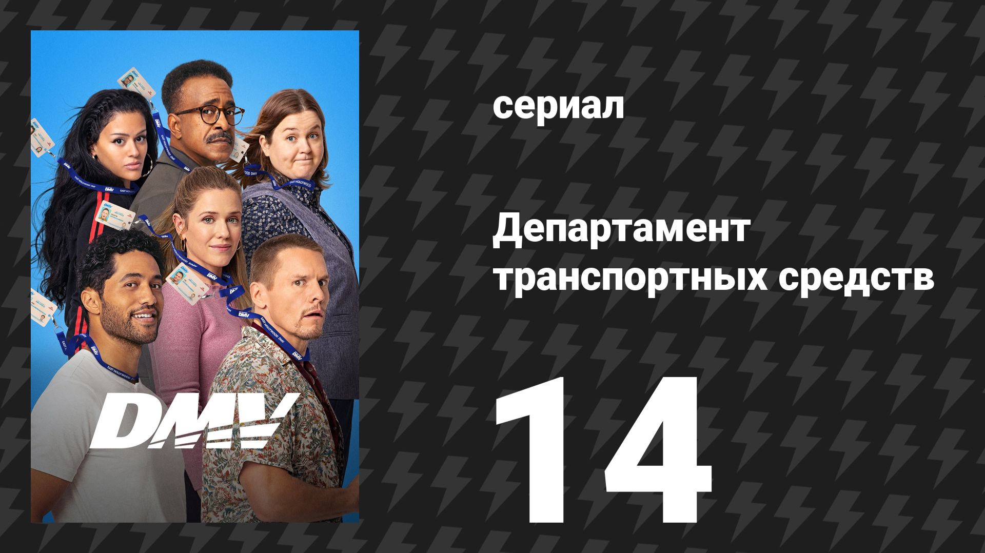 Департамент транспортных средств 14 серия «День зарплаты» (сериал, 2025)