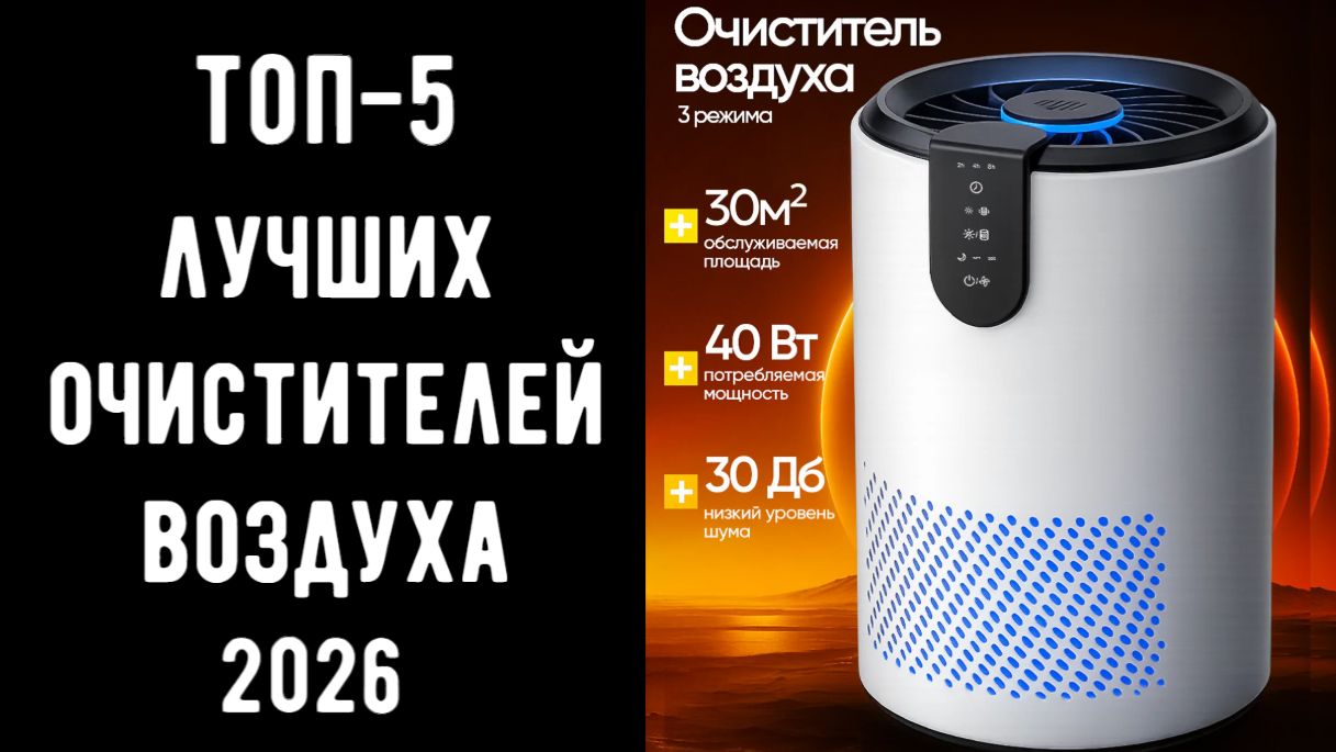 🔝ТОП-7 очистителей воздуха 2026 🌬️ Очиститель воздуха для квартиры | Очиститель воздуха купить 💰