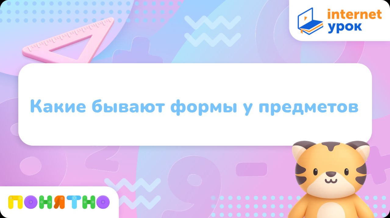 Какие бывают формы у предметов