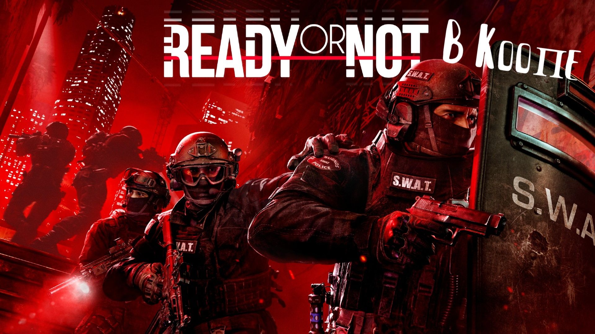 Ready Or Not | В Коопе | Mindjot