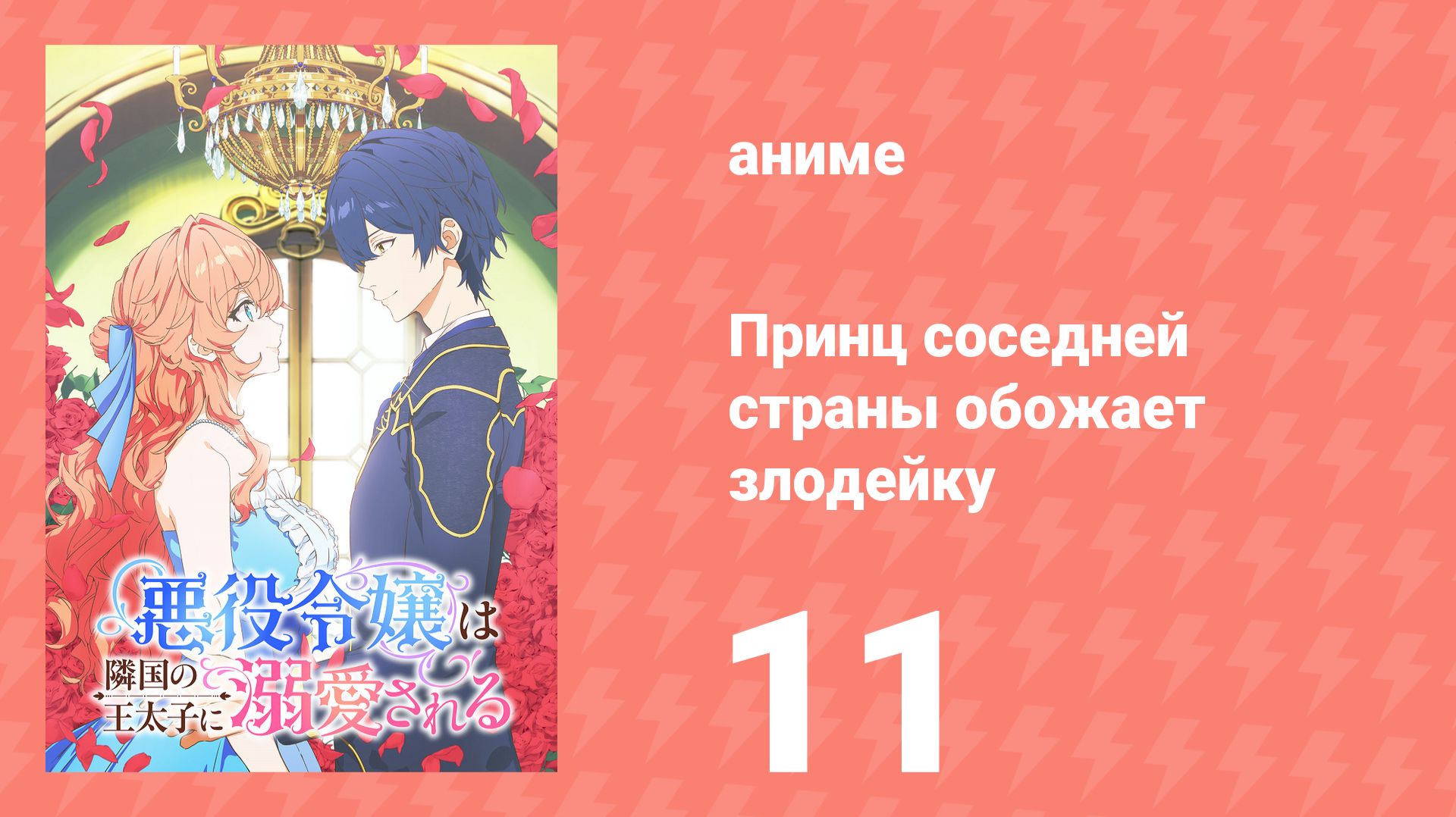 Принц соседней страны обожает злодейку 11 серия (аниме-сериал, 2026)