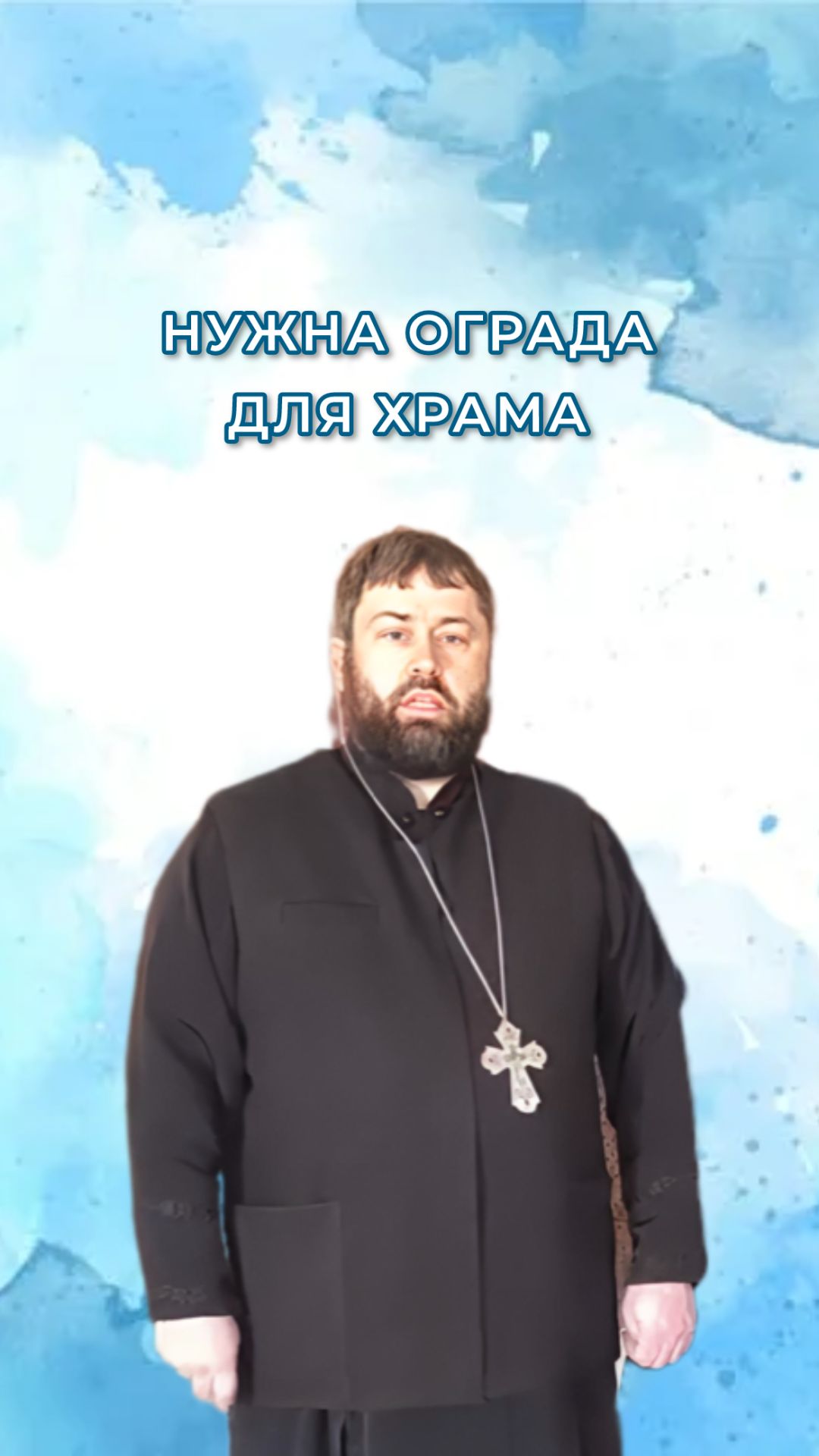Отец Владимир - нужна ограда для храма