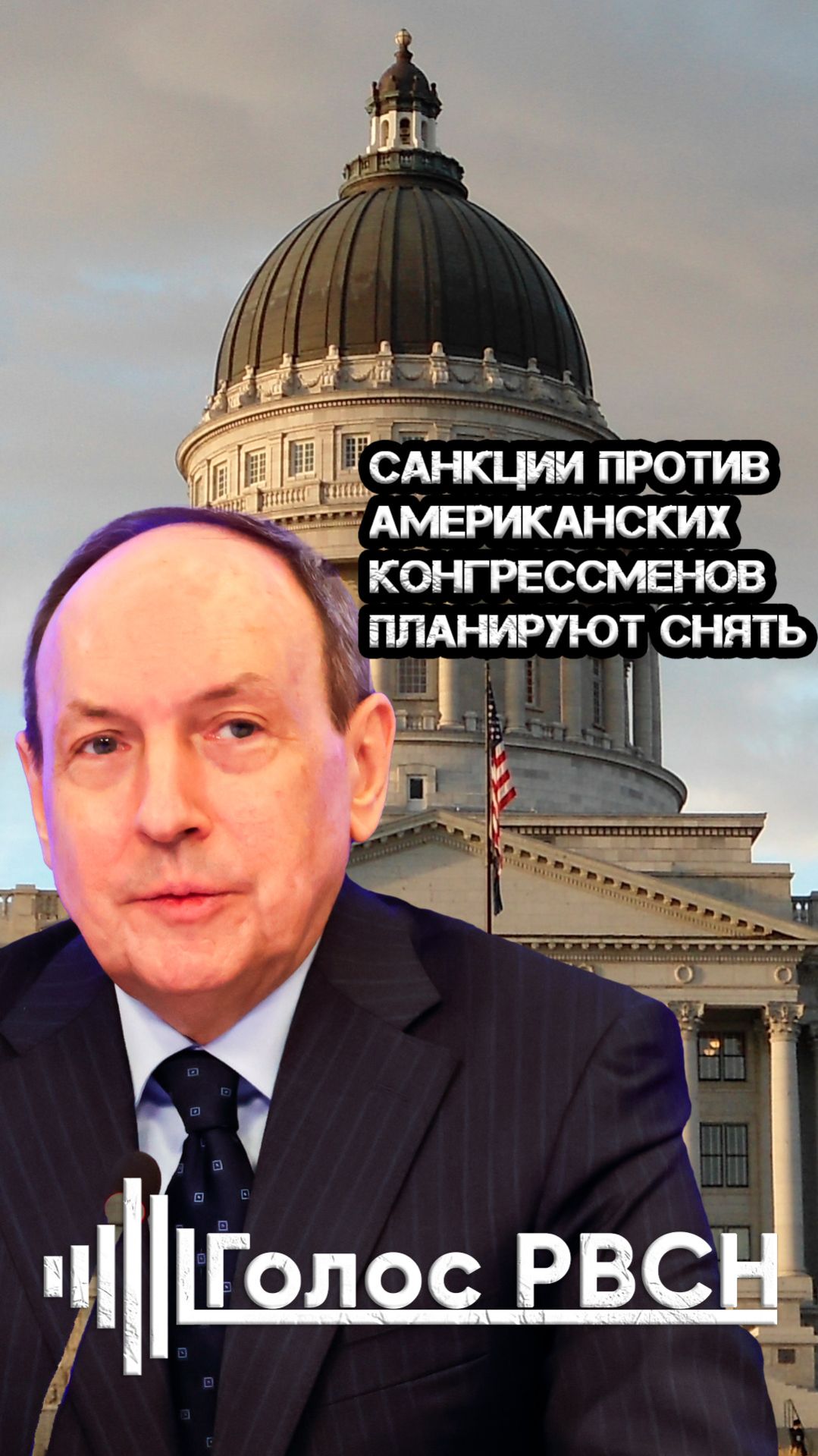 Санкции против американских конгрессменов планируют снять #никонов
