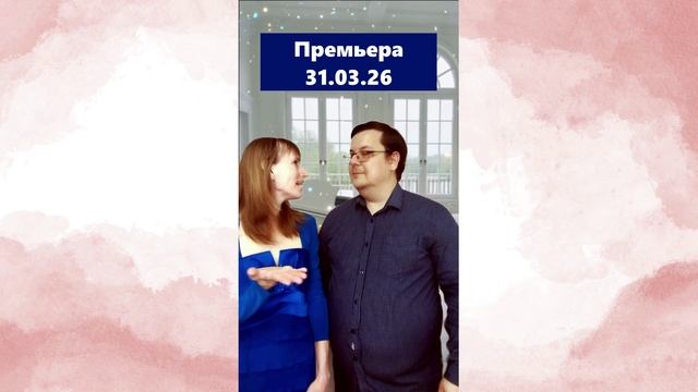 Премьера песни уже 31.03.26!