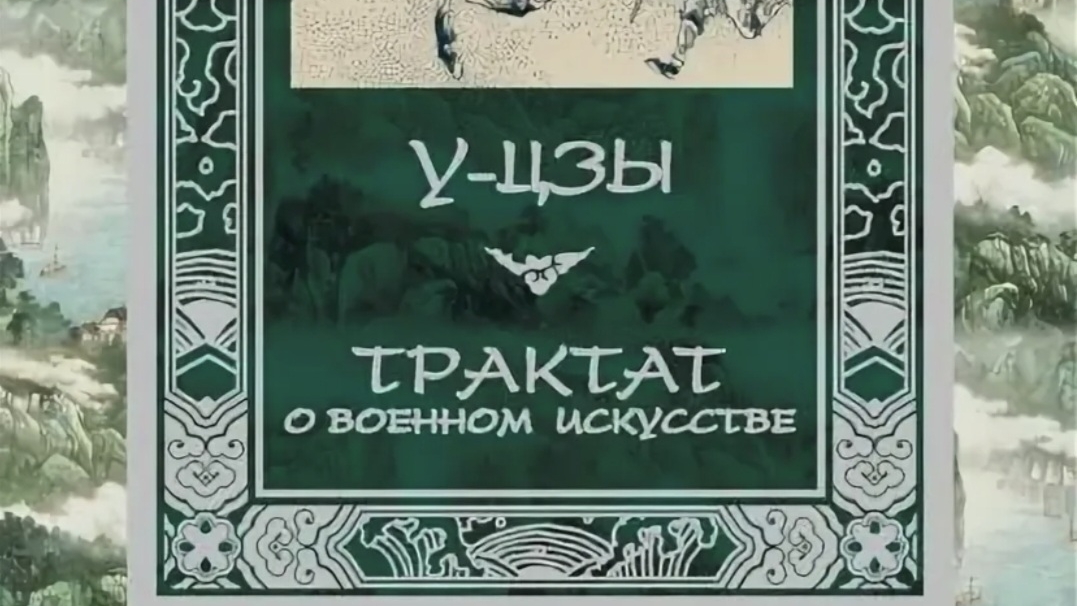 Читаем книгу У Цзы: "Искусство войны".