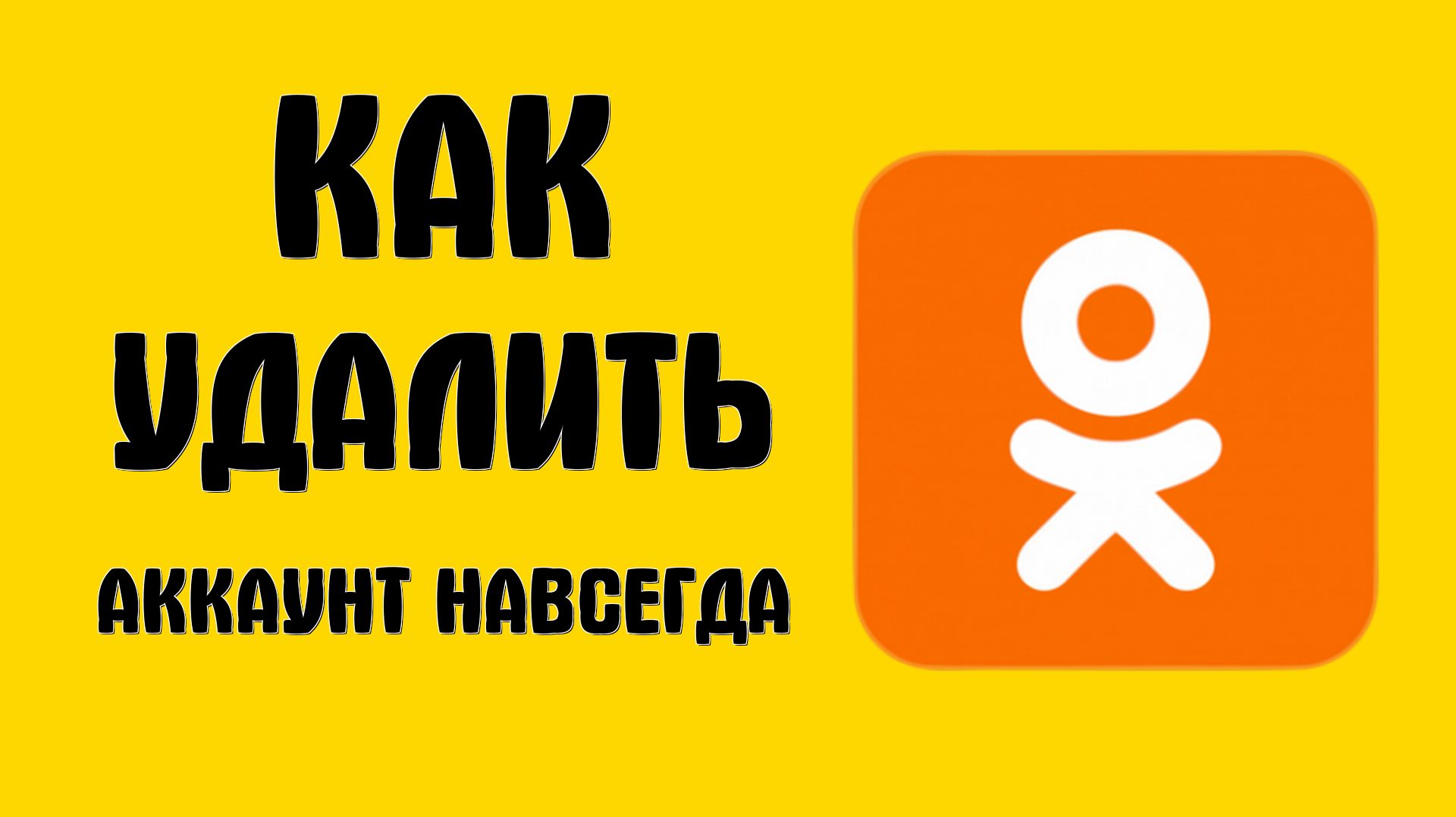 Как удалить аккаунт в одноклассниках навсегда