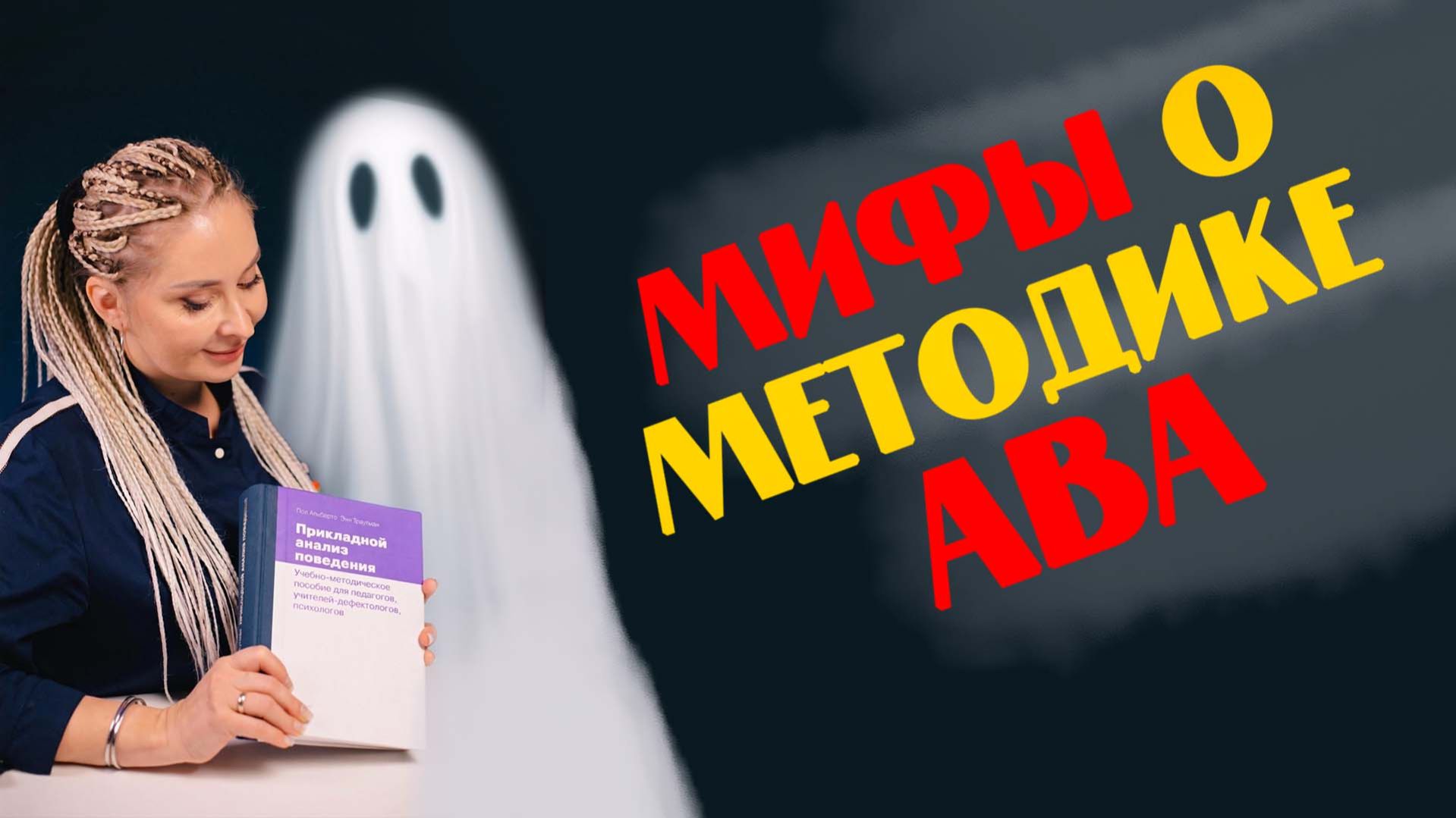 МИФЫ О МЕТОДИКЕ АВА