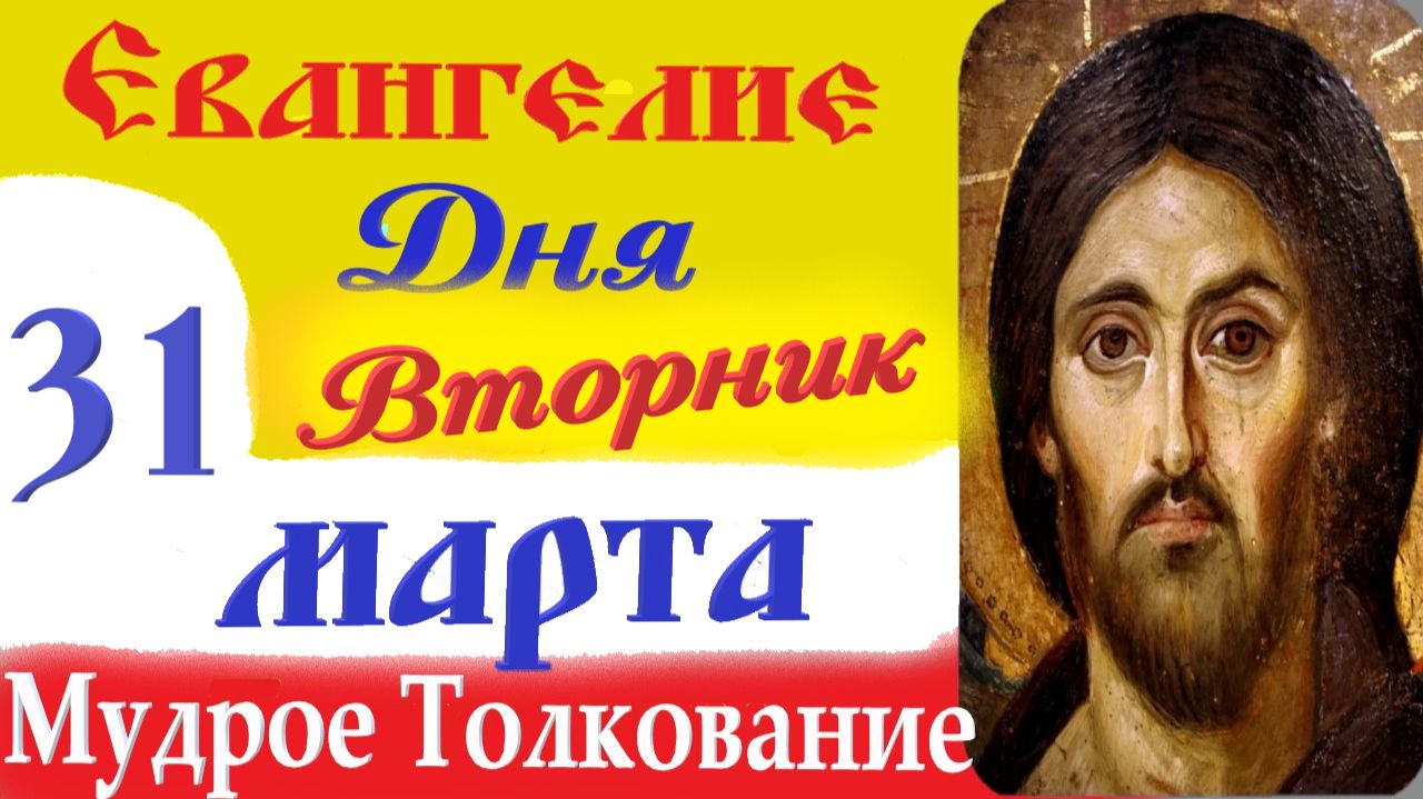 31 Марта Вторник Евангелие Дня 2026 Толкование краткое 10 мин Великий Пост Евангелие 31.03.2026