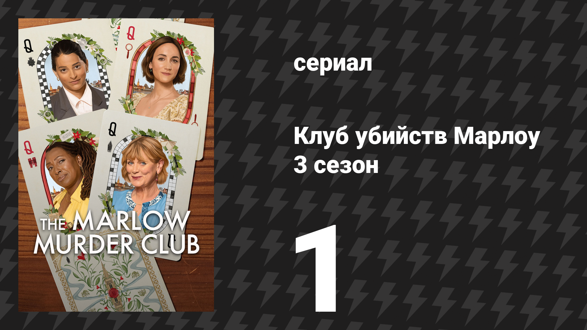 Клуб убийств Марлоу 3 сезон 1 серия (сериал, 2026)